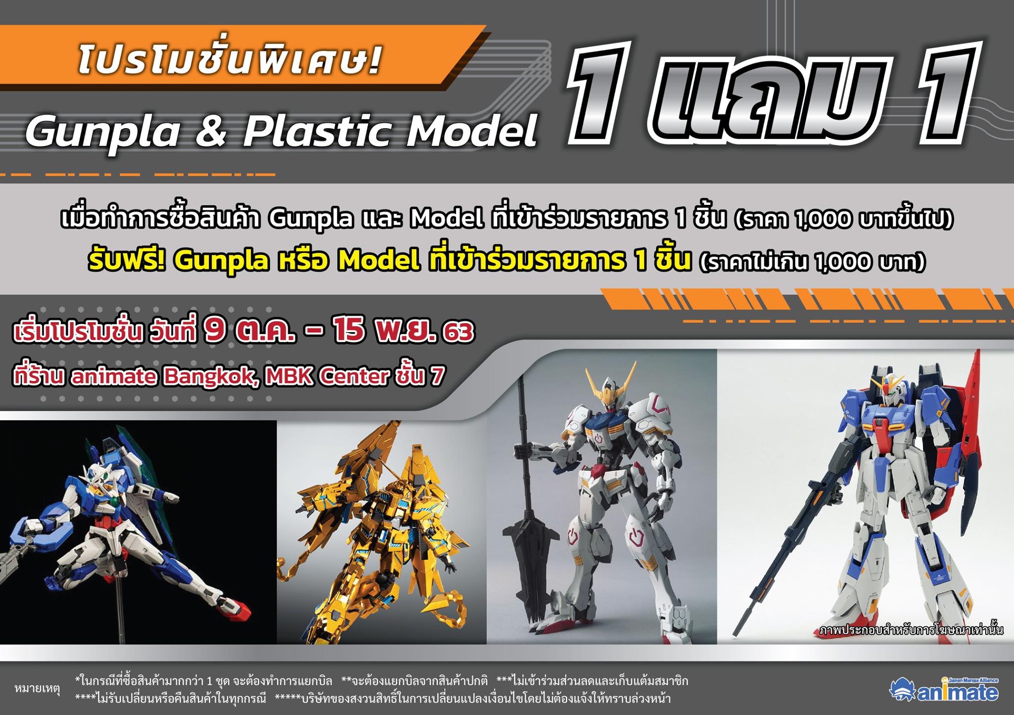 Promotion พิเศษ! Gunpla & Plastic Model 1 แถม 1 – animate Bangkok ...